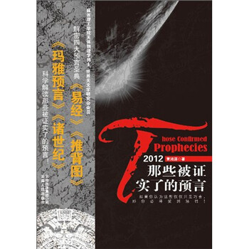 2012那些被正实了的预言9787222068483云南人民