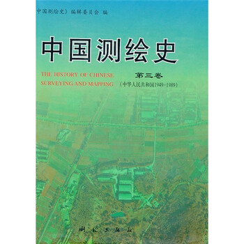 中国测绘史（第三卷）中华人民共和国1949-19899787503010484