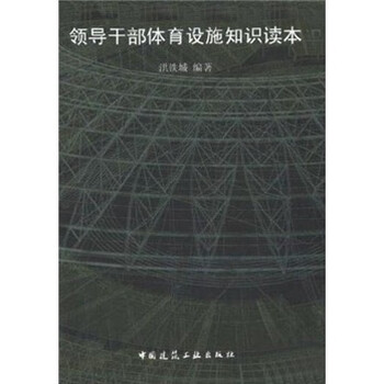 领导干部体育设施知识读本