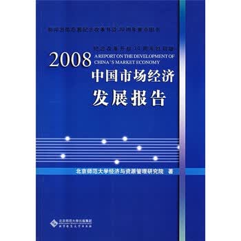 2008中国市场经济发展报告（纪念改革开放30周年特别版）