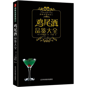 品味生活系列1：鸡尾酒品鉴大全