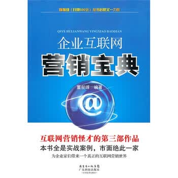企业互联网营销宝典