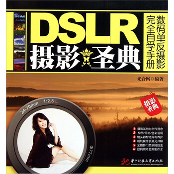   DSLR摄影圣典 数码单反摄影完全自学手册 专著 光合网编著 DSLR she ying