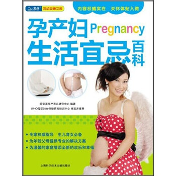 正版书籍 孕产妇生活宜忌百科9787543949898