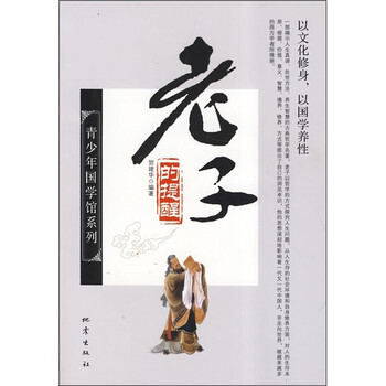  青少年国学馆系列：老子的提醒9787502836115
