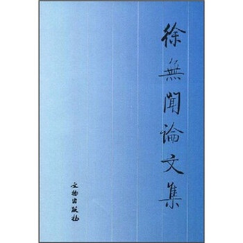 徐无闻论文集