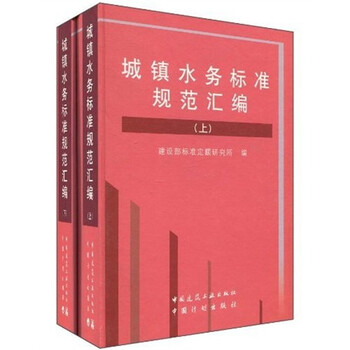 城镇水务标准规范汇编（套装上下册）