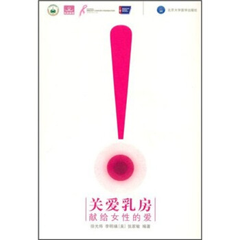   关爱乳房：献给女性的爱9787810719322北京医科大学