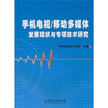 手机电视/移动多媒体发展现状与专项技术研究9787502633141中国计量