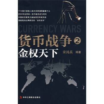 货币战争29787802491823中华工商联和