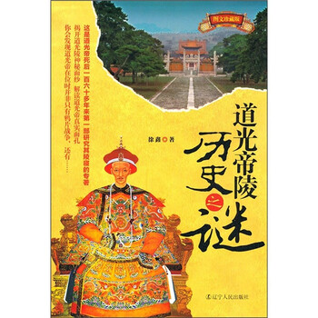 道光帝陵历史之谜（图文珍藏版）