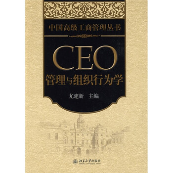 中国高级工商管理丛书·CEO管理与组织行为学