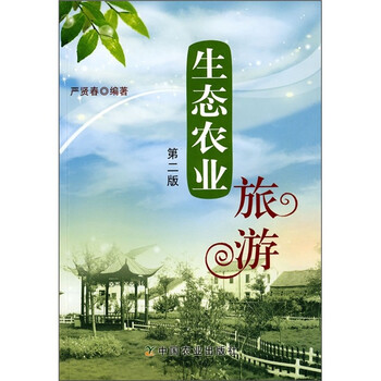 生态农业旅游（第2版）