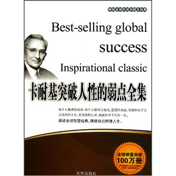 ~~全球的成功励志经典--卡耐基突破人性的弱点全集9787550201248