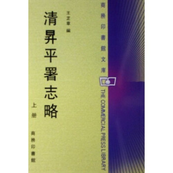 清昇平署志略（上下册）
