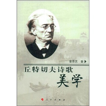 丘特切夫诗歌美学