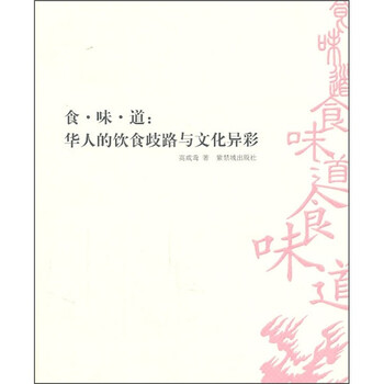 食·味·道：华人的饮食歧路与文化异彩