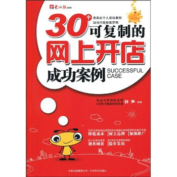  30个可~~的网上开店成功案例9787900747433