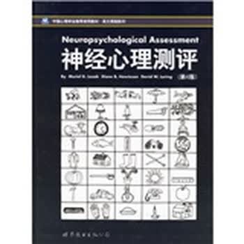 神经心理测评（第4版）