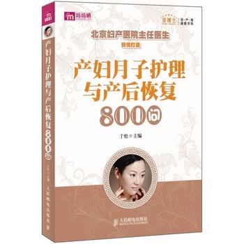 产妇月子护理与产后恢复800问(优枢学堂出品)