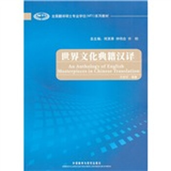 世界文化典籍汉译（全国翻译硕士专业学位MTI系列教材）