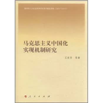 马克思主义中国化实现机制研究