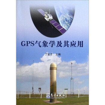 GPS气象学及其应用
