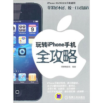 玩转iPhone手机全攻略9787111335344机械工业