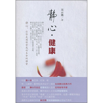 静心。健康9787117148252人民卫生