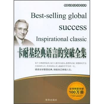 ~~全球的成功励志经典--卡耐基经典语言的突破全集9787550201668