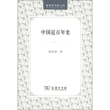 商务印书馆文库：中国近百年史