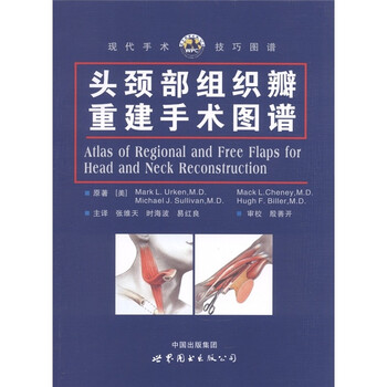   头颈部组织瓣重建手术图谱9787510039249世界图书