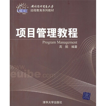 项目管理教程9787302244806清华大学高懿