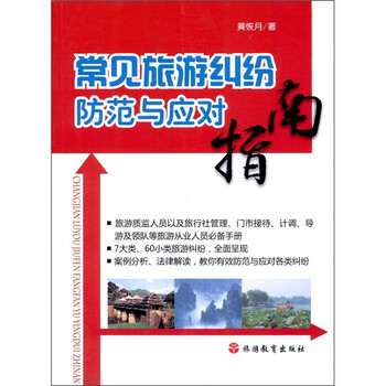 常见旅游纠纷防范与应对指南