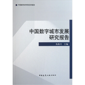 中国数字城市发展研究报告