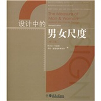 设计中的男女尺度（修订版）