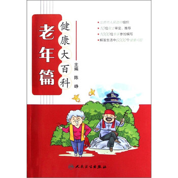 健康大百科·老年篇9787117152464