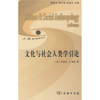文化与社会人类学引论