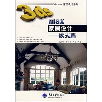 3ds max家居设计：欧式篇（附DVD光盘1张）