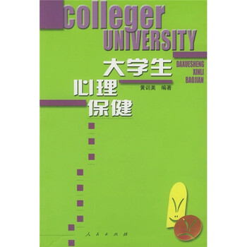 正版 大学生心理保健9787010033457