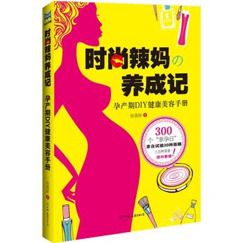 时尚辣妈养成记9787505729759中国友谊