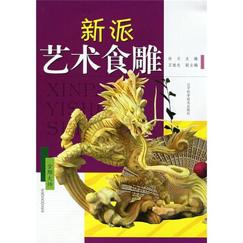   新派艺术食雕 专著 孙文主编 xin pai yi shu shi diao978753