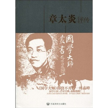 国学大师丛书:章太炎评传9787805795720