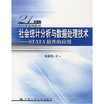 21世纪人口学系列教材·社会统计分析与数据处理技术：STATA软件的应用（附光盘）