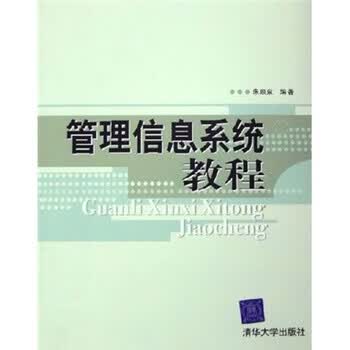 正版 管理信息系统教程9787302118763朱顺泉