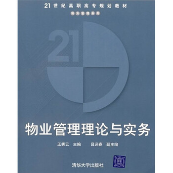 【正版新书】物业管理理论与实务   9787302122845