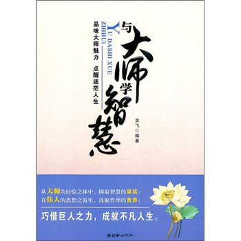 与大师学智慧9787505426030朝华