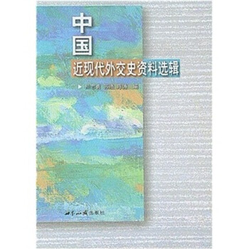 中国近现代外交史资料选辑