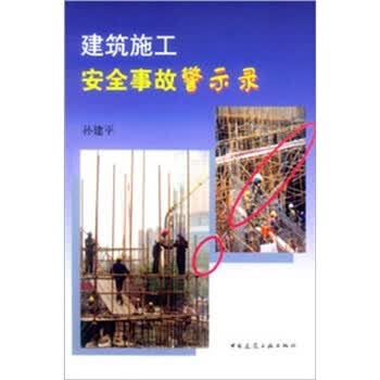 建筑施工安全事故警示录