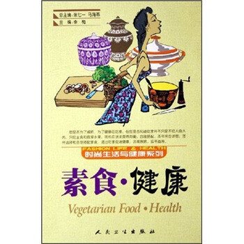 时尚生活与健康系列·素食·健康